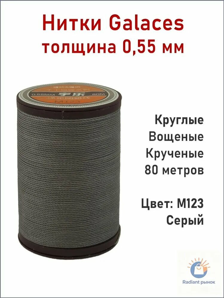 Нитки вощеные Galaces 0.55 мм, круглые, цвет М123 - Серый