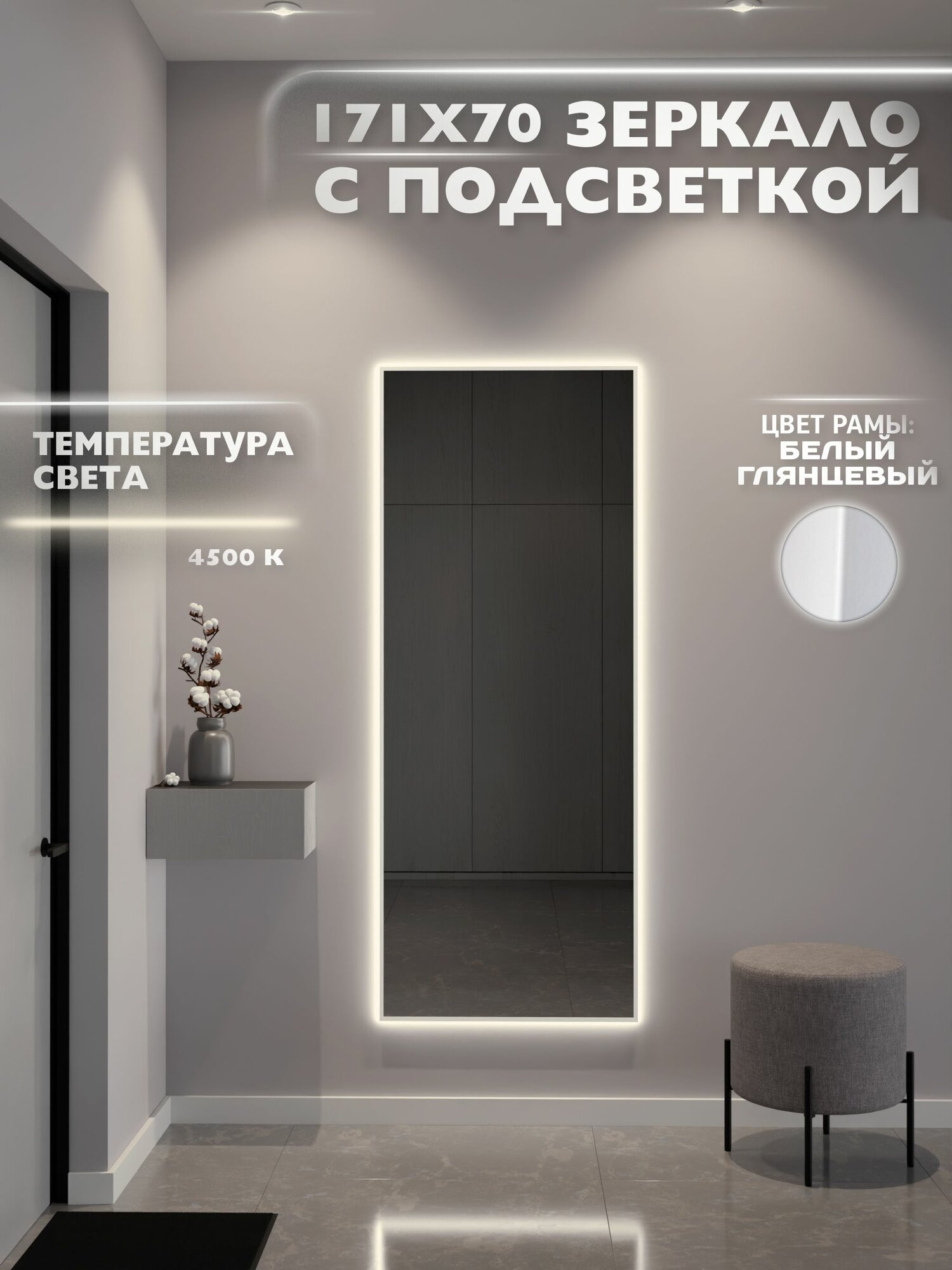 Зеркало настенное 170х70 см. белое с подсветкой Свет: Нейтральный белый 4500К В алюминиевой раме интерьерное ONE MARKET