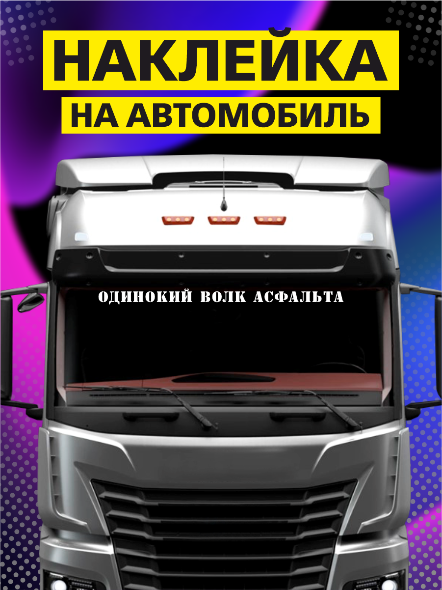 Наклейка на авто Одинокий волк асфальта дальнобойщик