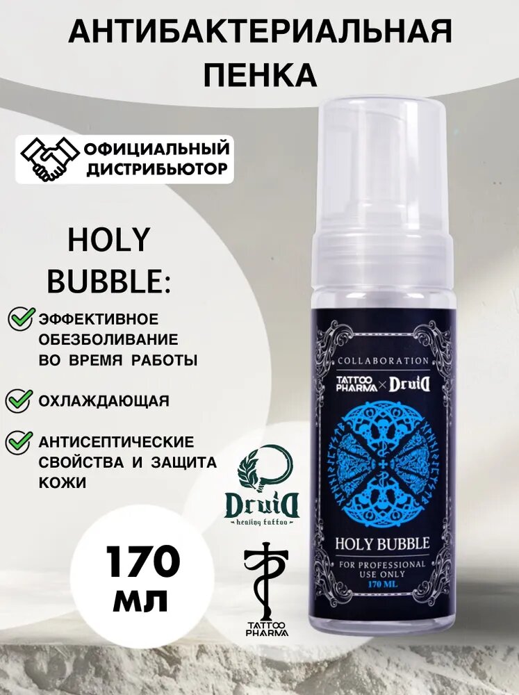 Holy Bubble Druid & Tattoo Pharma пенка-анестетик для татуировки, 170 мл