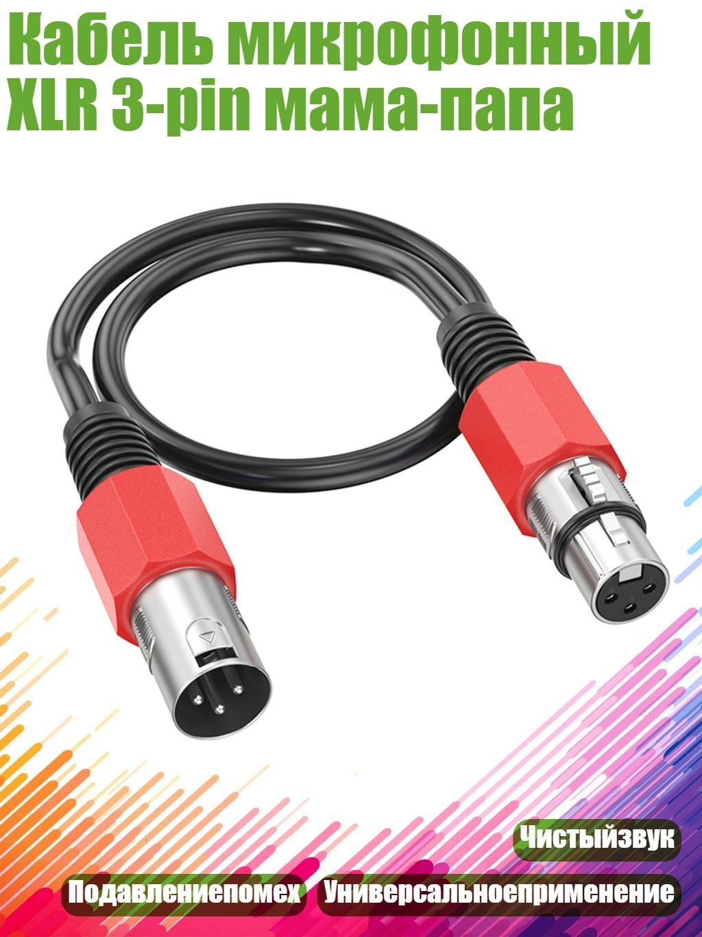 Кабель микрофонный XLR 3-pin мама-папа, красный - 3m