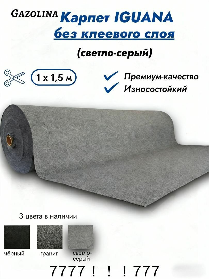 Износостойкий акустический карпет светло-серый (1м х 1,5м) (без клея) / Бесклеевой декоративный обивочный материал серый