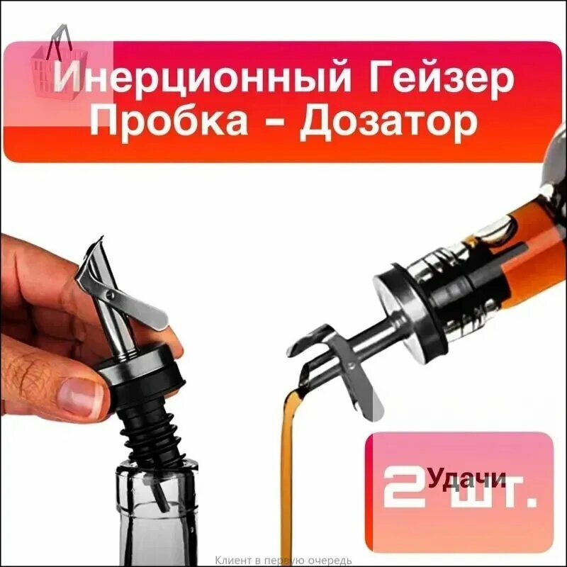 Дозатор для напитков 2 шт.