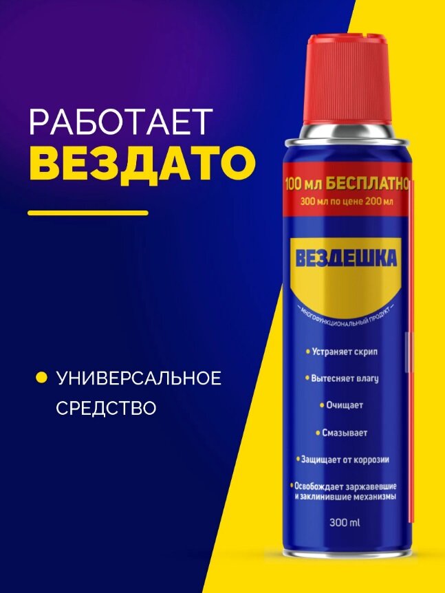 Универсальная проникающая смазка-спрей Вездешка (300 мл), жидкий ключ от ржавчины и скрипа