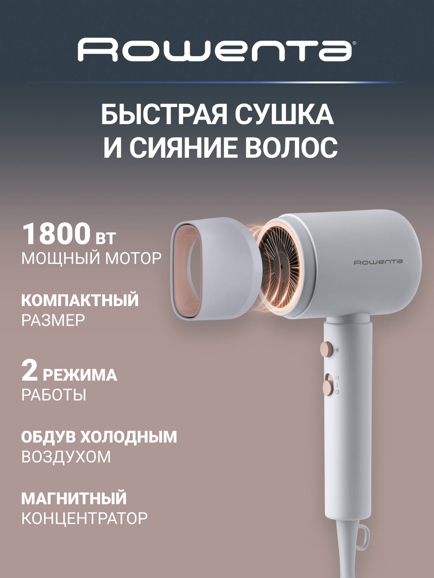 Фен Rowenta CV6203F1, DC мотор 1800 Вт, ионизация, подача холодного воздуха, концентратор