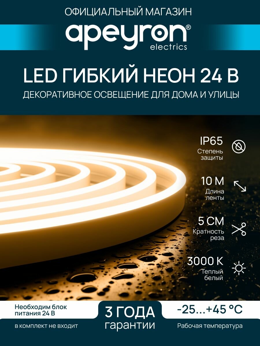 Светодиодный неон Apeyron 17-307, 24В, 3000К, 10Вт/м, 400Лм/м, IP65, smd2835, 120д/м, 6х12мм, 10м