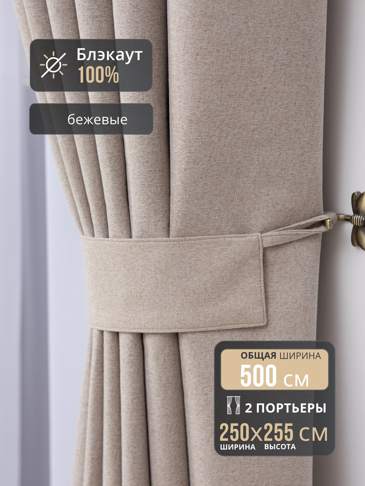 Комплект штор Блэкаут 100% для комнаты 500*255 бежевые, полотно шириной по 250 см и высотой 255 см, шторы в спальню