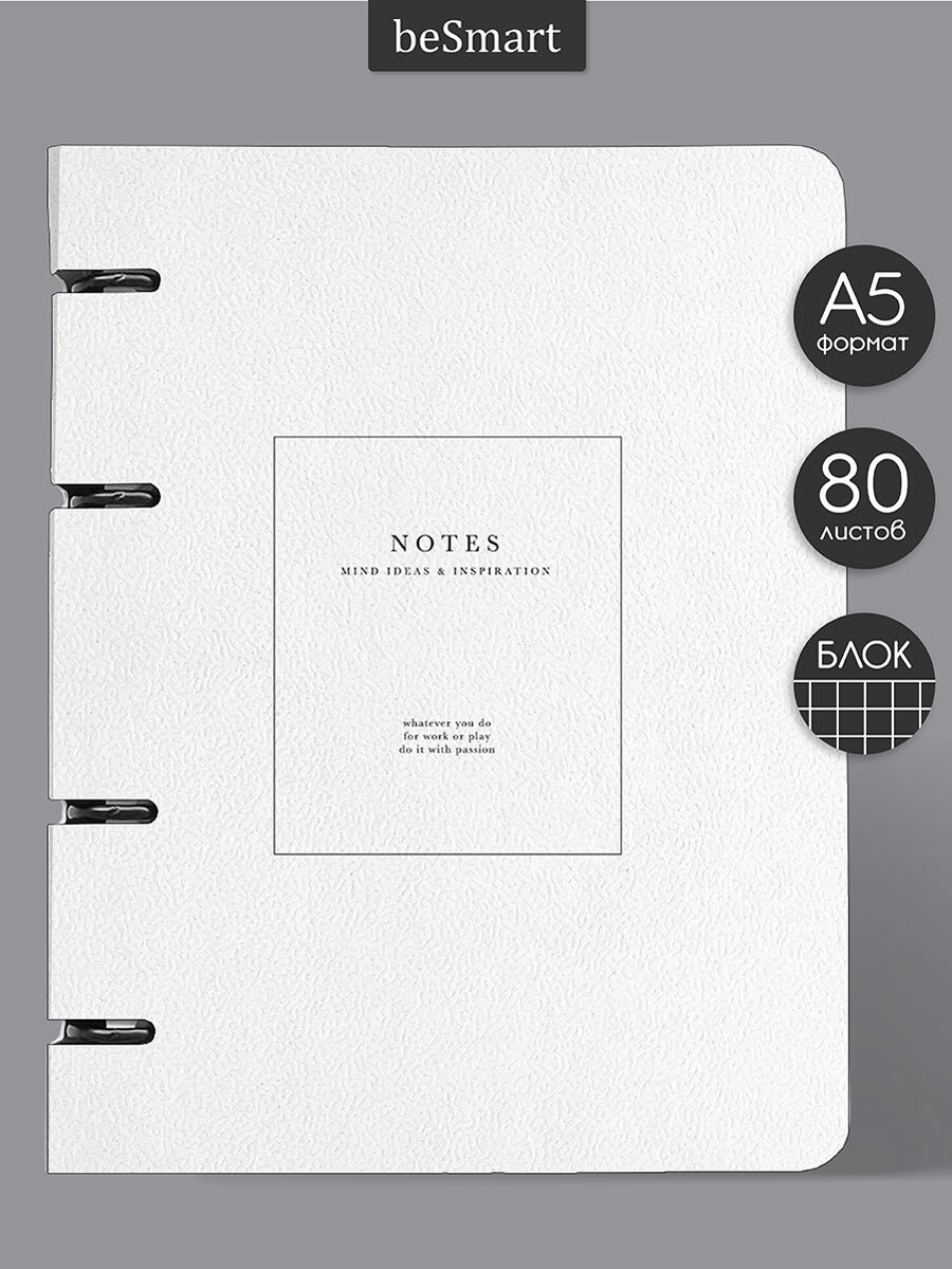 Блочная тетрадь на кольцах beSmart "Notes", А5 на 80 листов в клетку