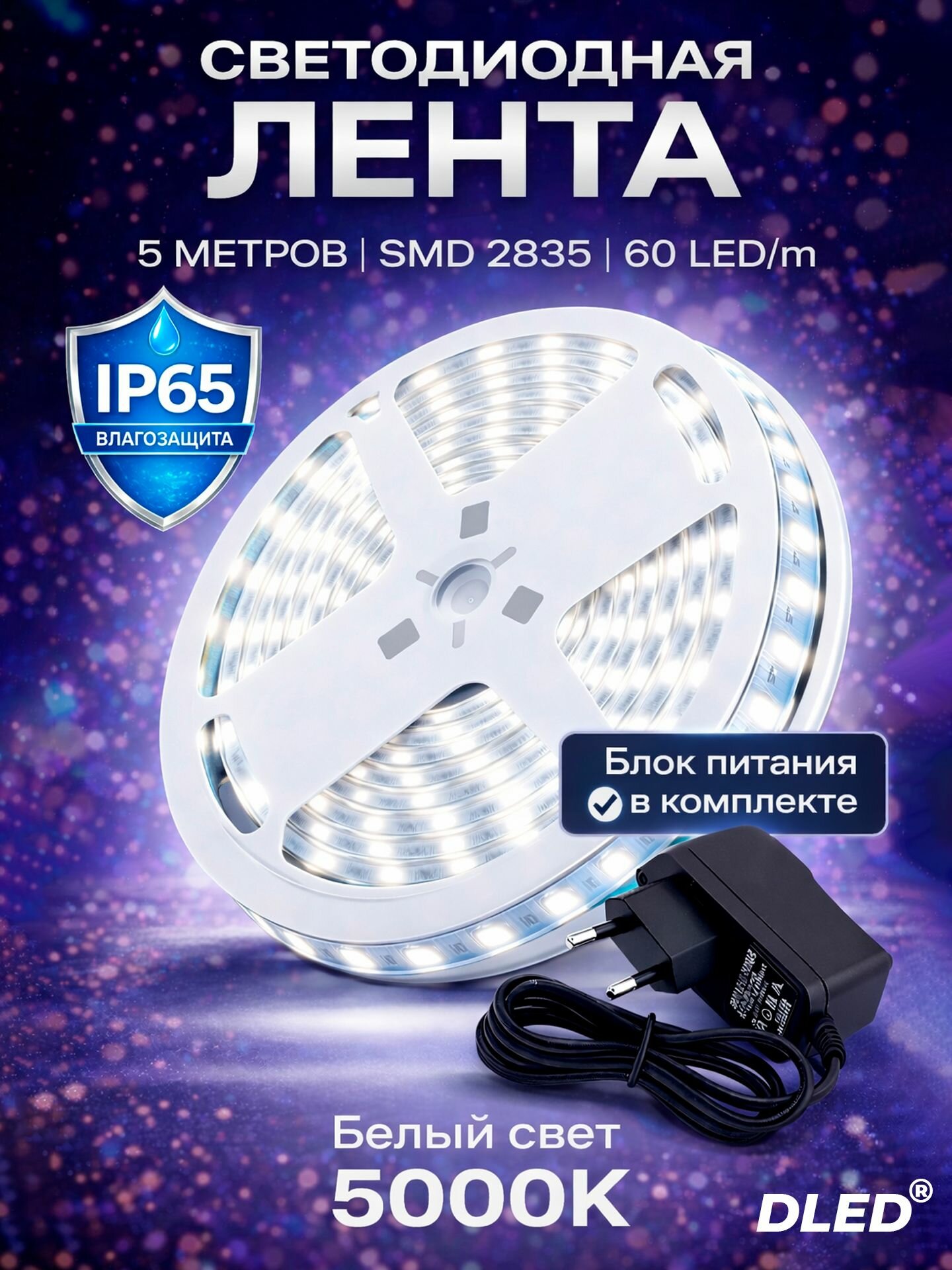 Лента 5м LED Белый(5000К) 60 LED IP65 с Блоком питания - SMD 2835