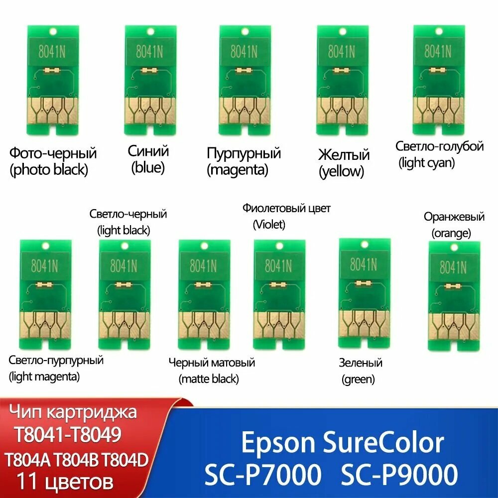 Epson Картридж 11 шт. чип Epson SureColor P6000 P7000 P8000 P9000 T8041-T8048 T804A T804B T804D, совместимый, Светло-голубой (light cyan), Светло-пурпурный (light magenta), 11 шт