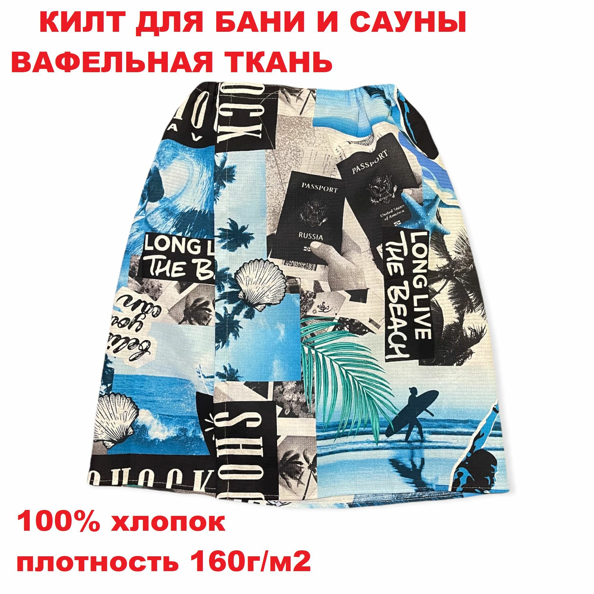 Килт для бани сауны вафельная ткань тотем 100% хлопок