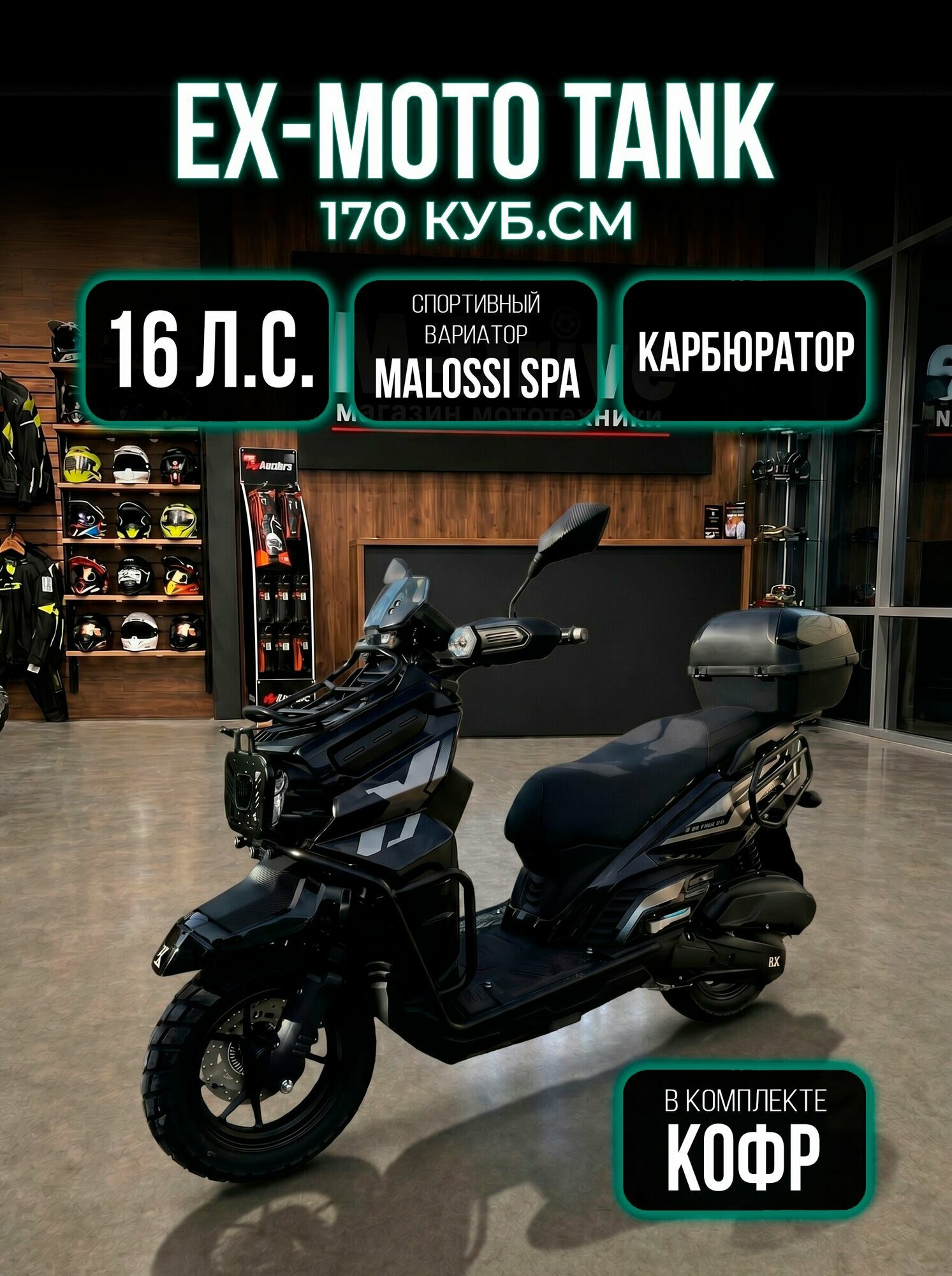 Скутер EX-MOTO TANK 170 (49) кубов
