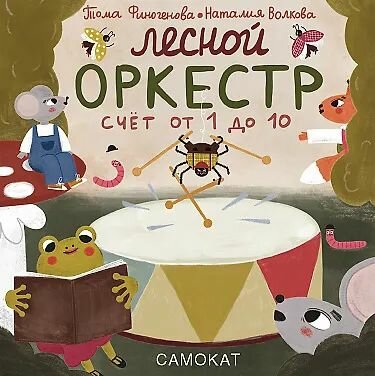 Волкова Наталия Геннадьевна: Лесной оркестр Издательство Самокат