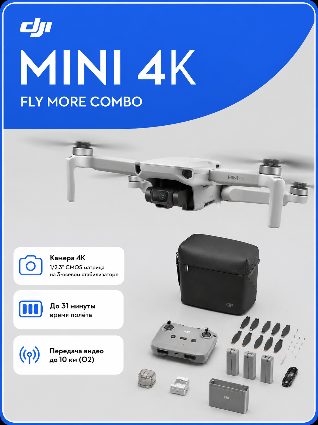 Квадрокоптер DJI MINI 4K FLY MORE COMBO, камера 4K, 10 км дальность полета, серый