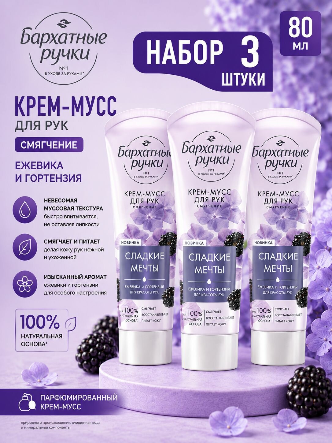 Набор 3 шт Бархатные ручки Крем-мусс для рук парфюмированный Смягчение Ежевика и гортензия 80 мл