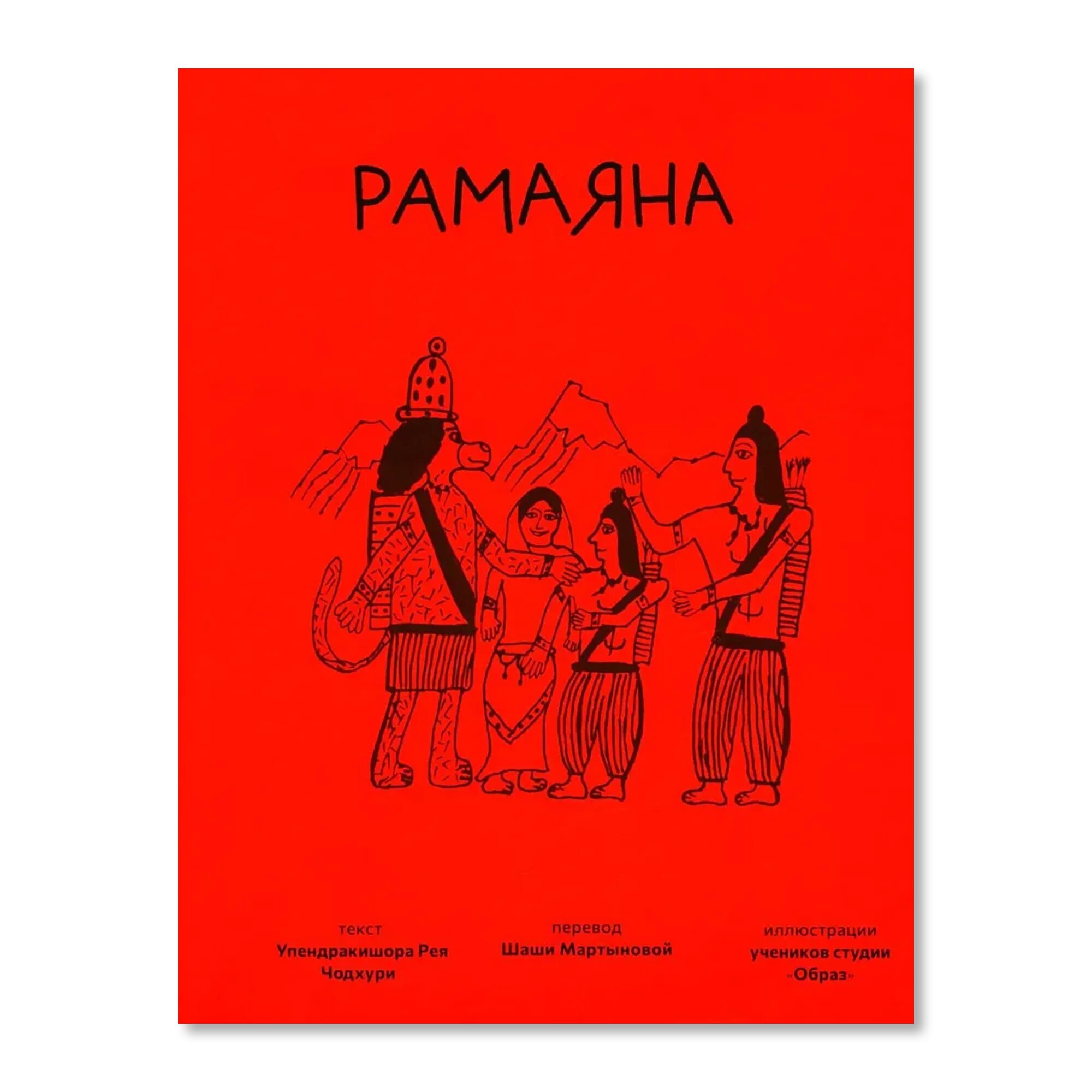 Рамаяна