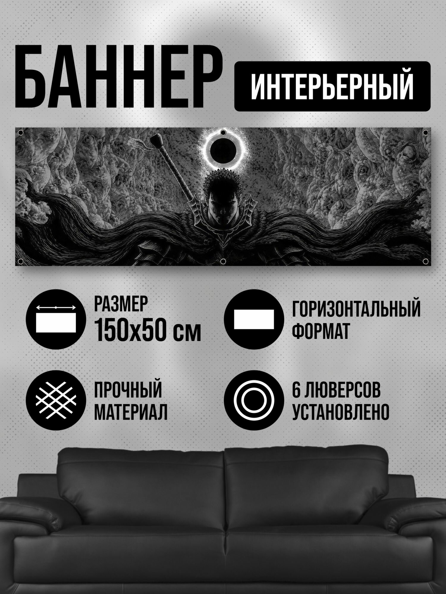 Баннер на стену интерьерный 150х50, Берсерк