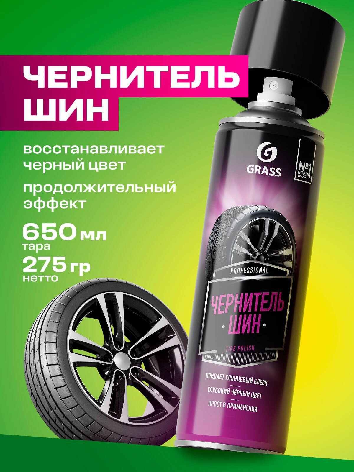 Grass Чернитель спрей для шин Tire Polish, 650 мл