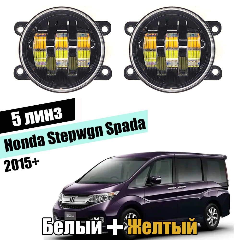 Противотуманные фары led белый+желтый для Honda Stepwgn Spada 2015+двухрежимные птф