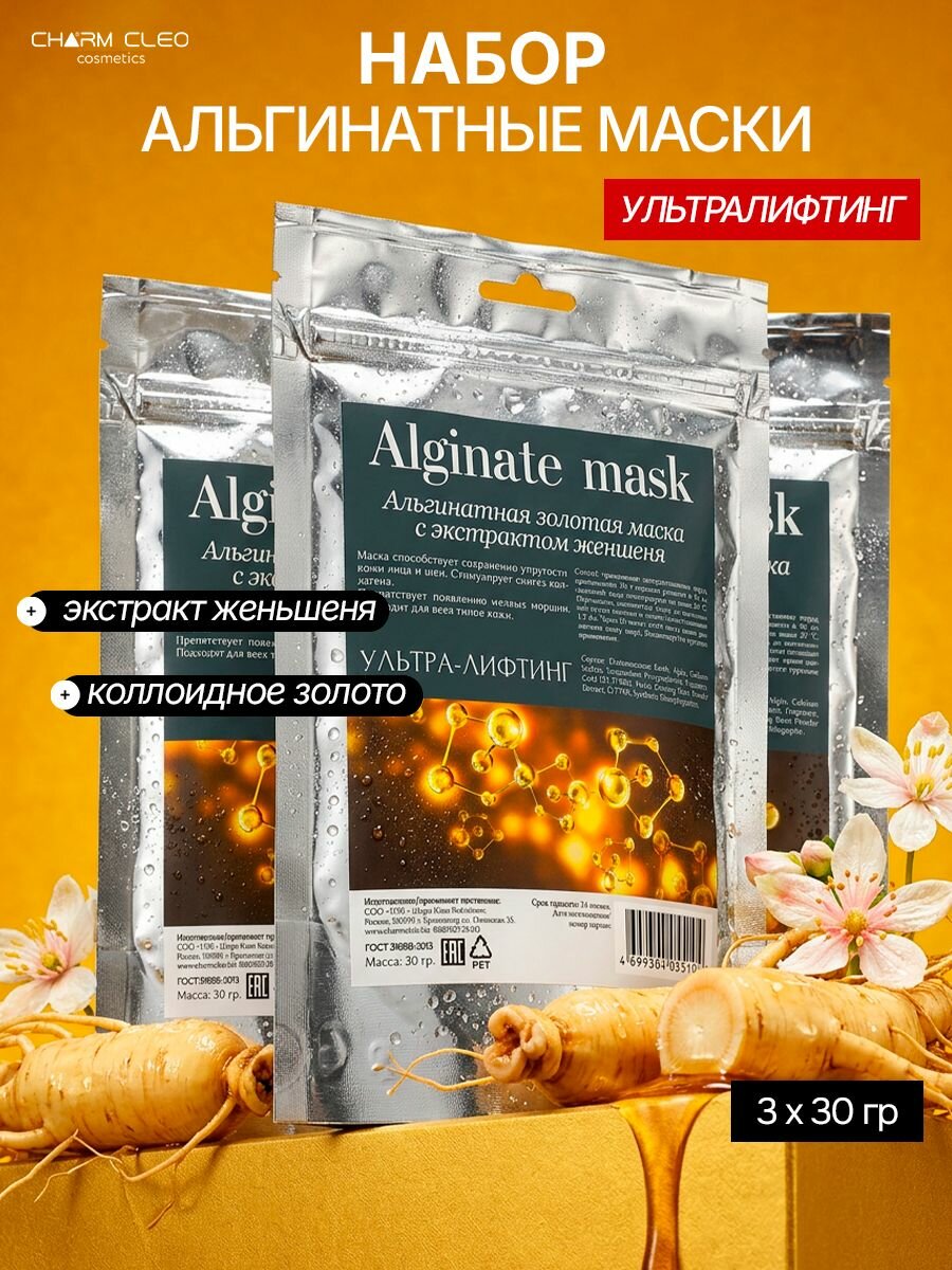 Charm Cleo Cosmetic. Альгинатные маски с экстрактом женьшеня лифтинг-эффект набор 3х30гр