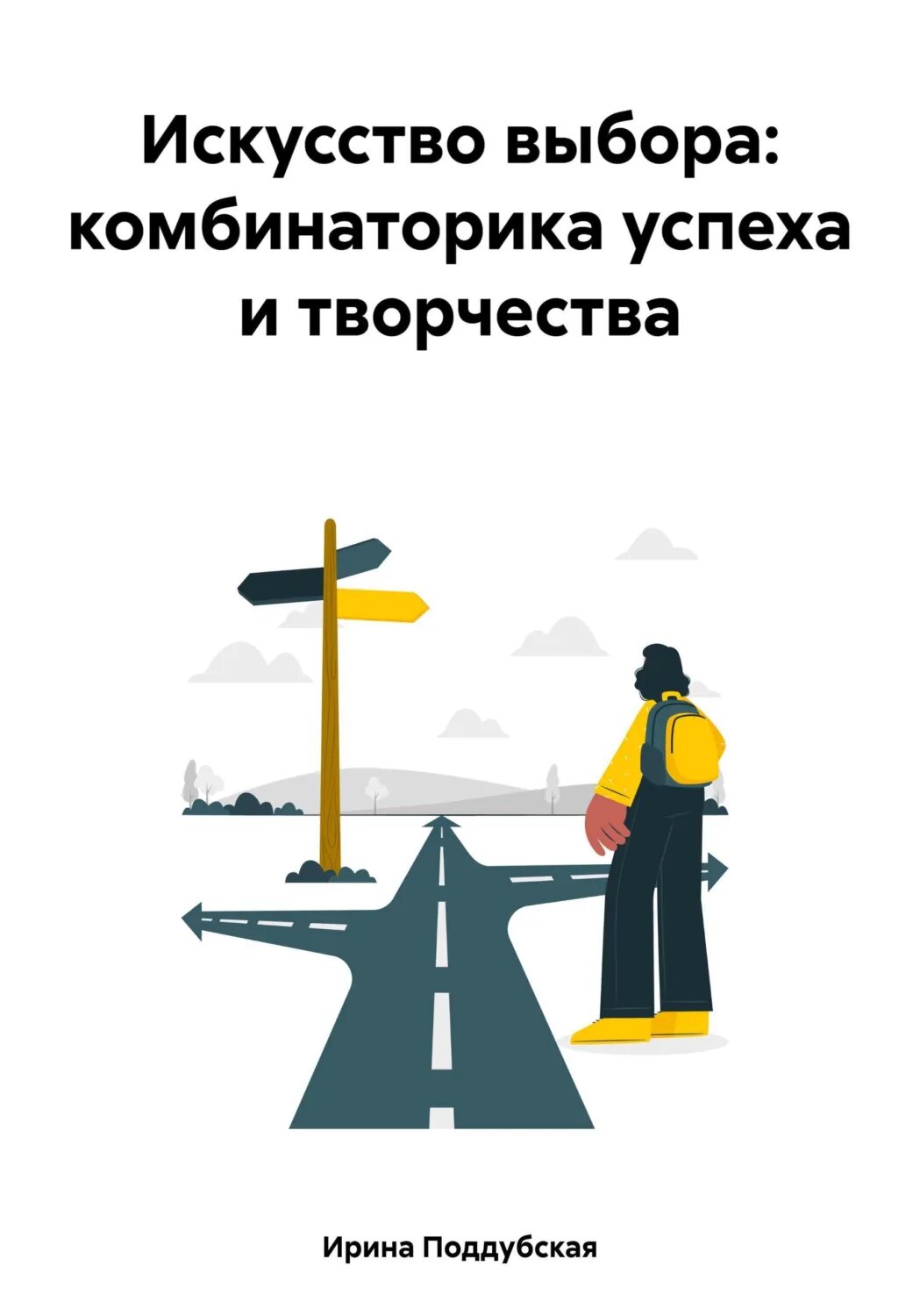 Искусство выбора: комбинаторика успеха и творчества [Цифровая книга]