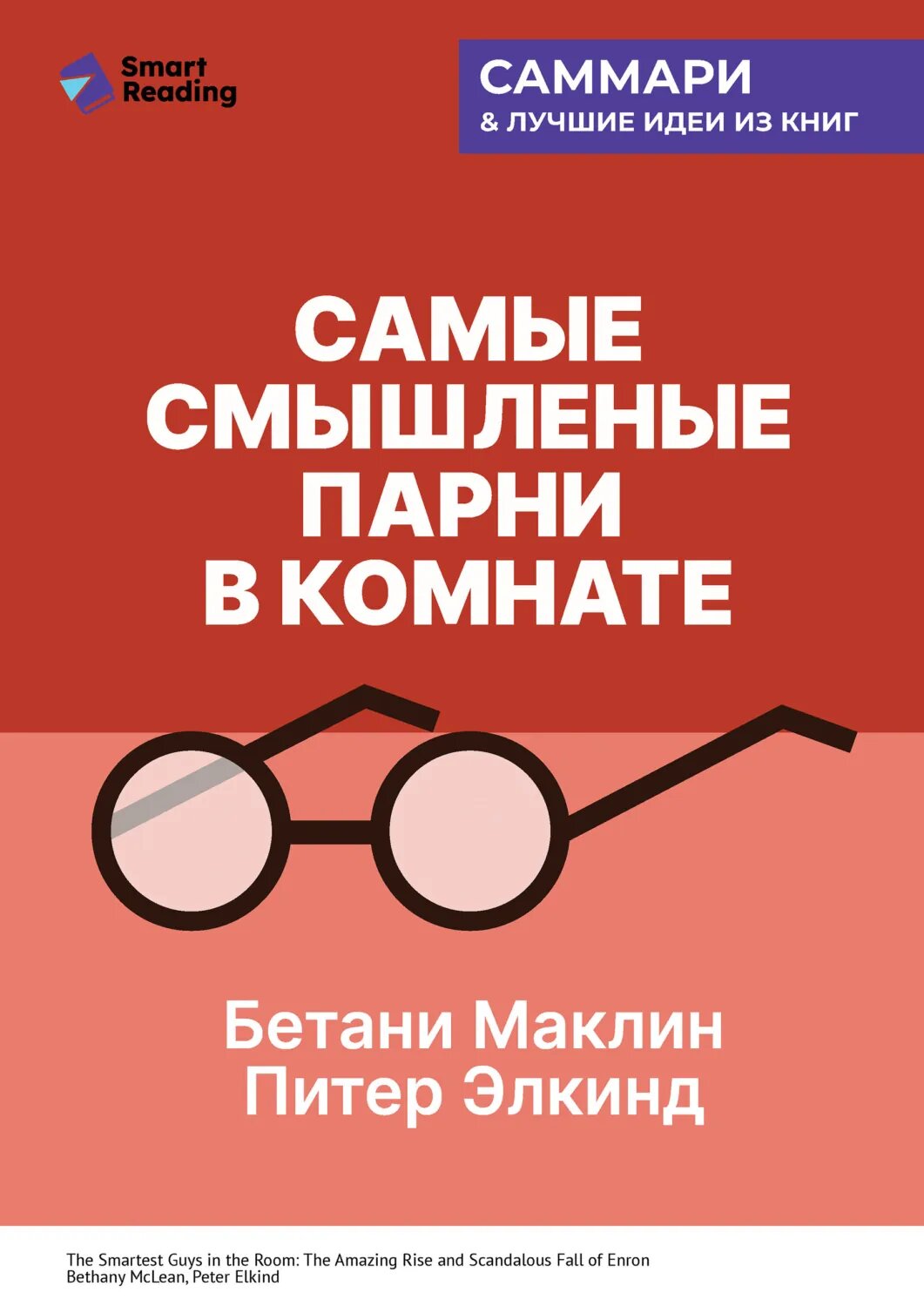 Самые смышленые парни в комнате. Удивительный взлет и скандальное падение Enron. Бетани Маклин, Питер Элкинд. Саммари [Цифровая книга]