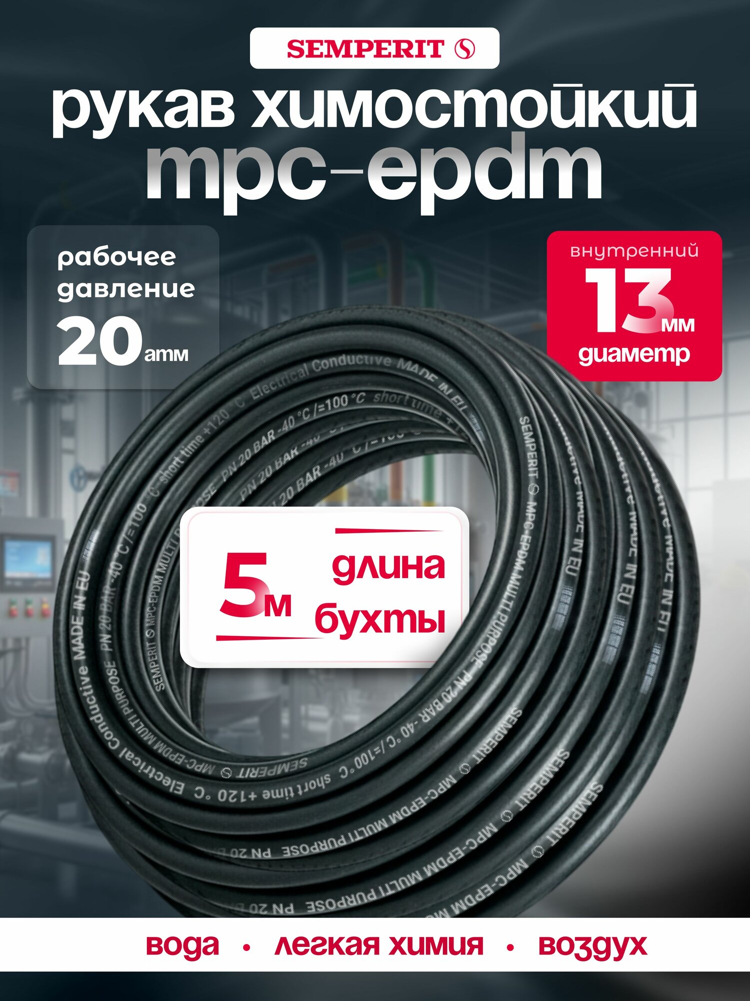Промышленный рукав SEMPERIT MPC-EPDM, для легкой химии и воздуха, 13 мм, 5 метров