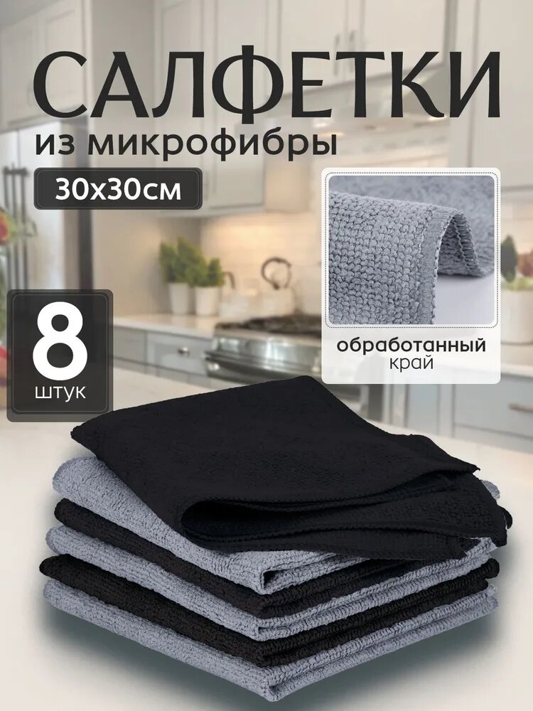 Салфетки, тряпки из микрофибры 30х30см, 8 шт черные/серые. Тряпки для уборки подходят для кухни, для стекол и зеркал, для автомобиля, для удаления пыли.