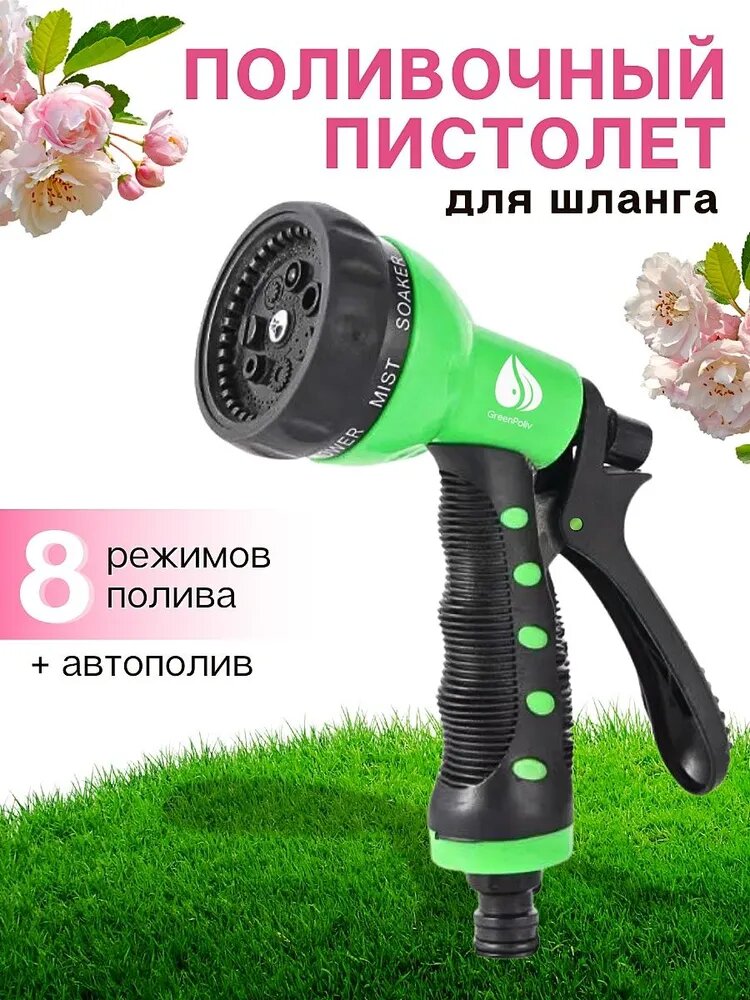 Пистолет для полива / пистолет поливочный на шланг / 8 режимов
