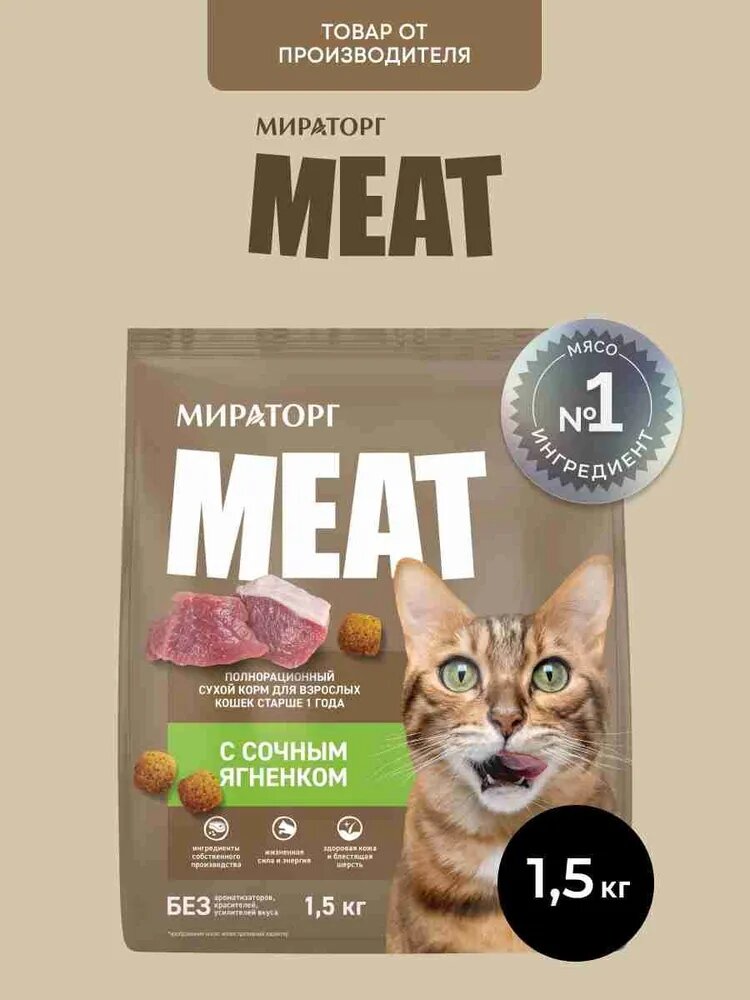 Сухой корм для кошек Мираторг Meat с ягненком, 1,5 кг