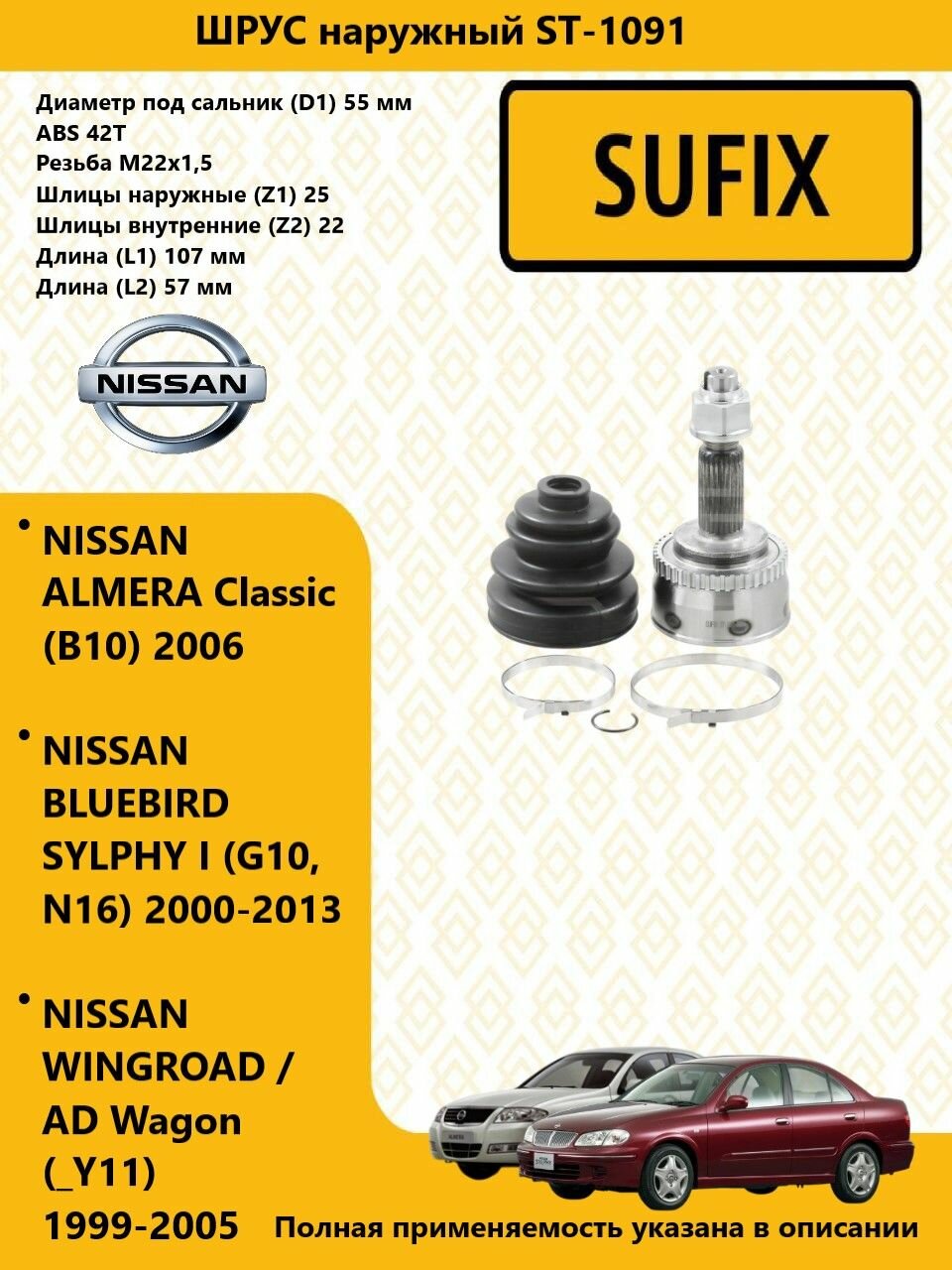 SUFIX ШРУС наружный перед прав/лев, ниссан альмера / NISSAN ALMERA Classic (B10) 2006-, ST1091