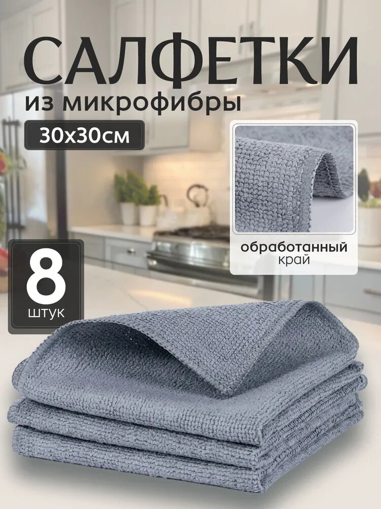 Салфетки, тряпки из микрофибры 30х30см, 8шт серые (металлик). Тряпки для уборки подходят для кухни, для стекол и зеркал, для автомобиля, для удаления пыли.