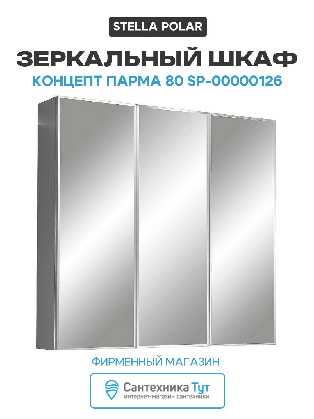 Зеркальный шкаф Stella Polar Концепт Парма 80 SP-00000126 Белый МДФ / ЛДСП белый с дверками