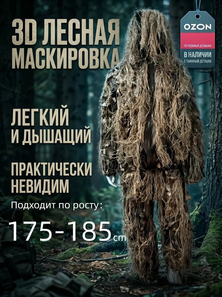 Маскировка для охоты