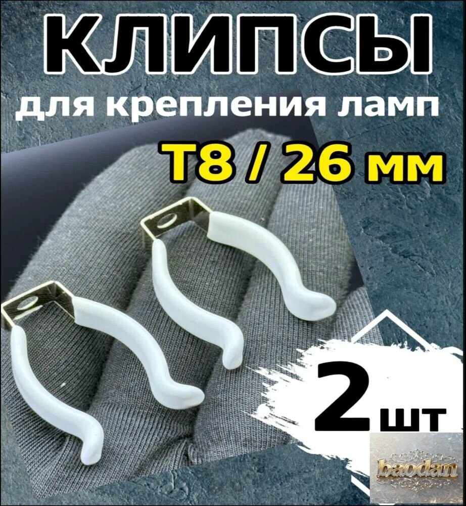 Клипсы 2 шт для ламп Т8 (26 мм), крепление люминесцентных и светодиодных ламп под крышкой аквариума