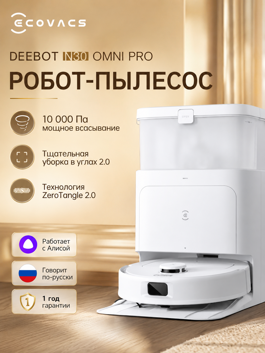 Робот-пылесос ECOVACS DEEBOT N30 Pro OMNI, влажная и сухая уборка, 10000 Па, белый
