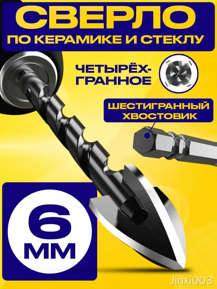 Сверло по керамике и стеклу 6 мм шестигранный хвостовик четвертой степени для дома и квартиры