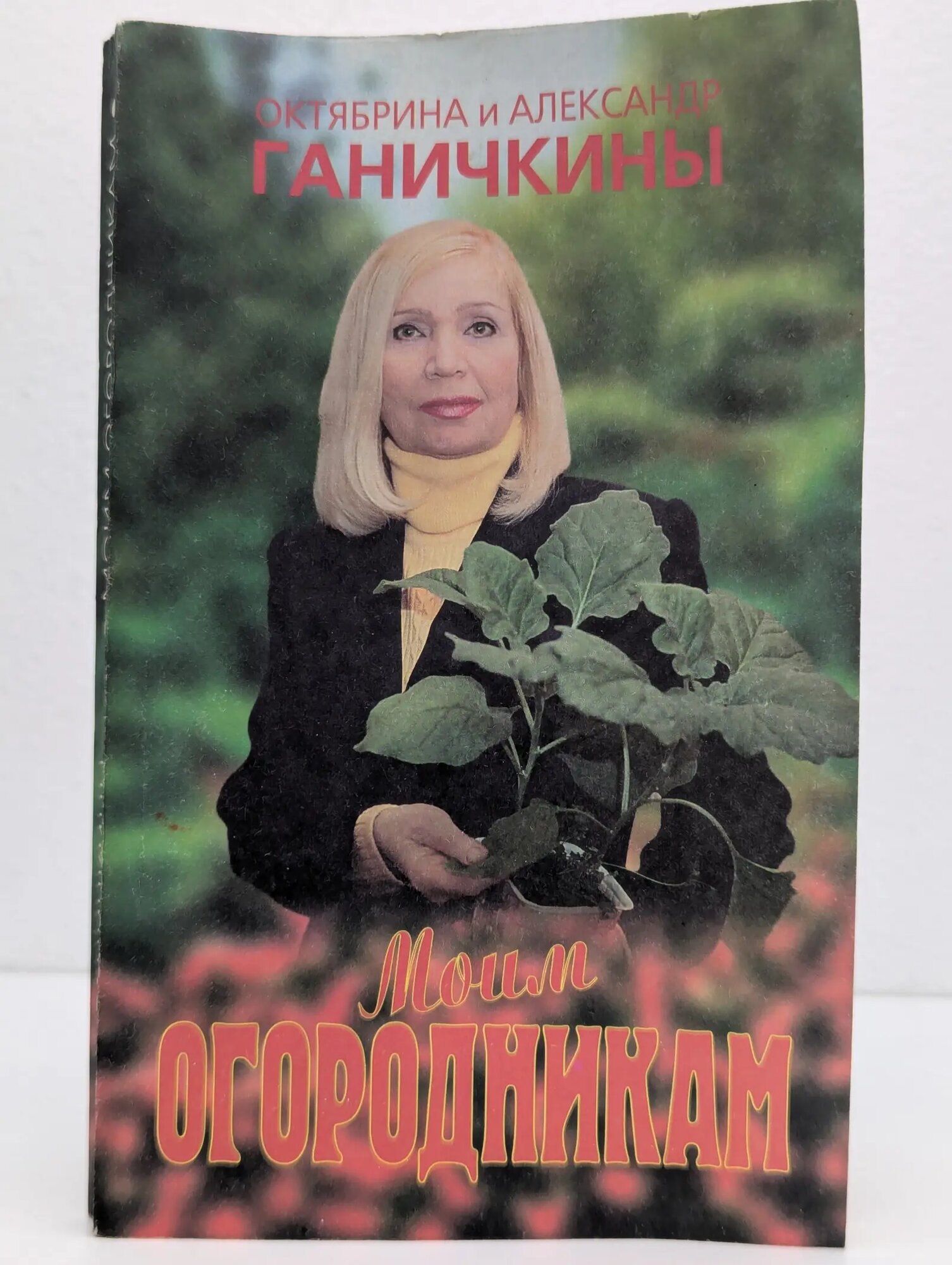 Моим огородникам Ганичкин Александр Владимирович, Ганичкина Октябрина Алексеевна 2000