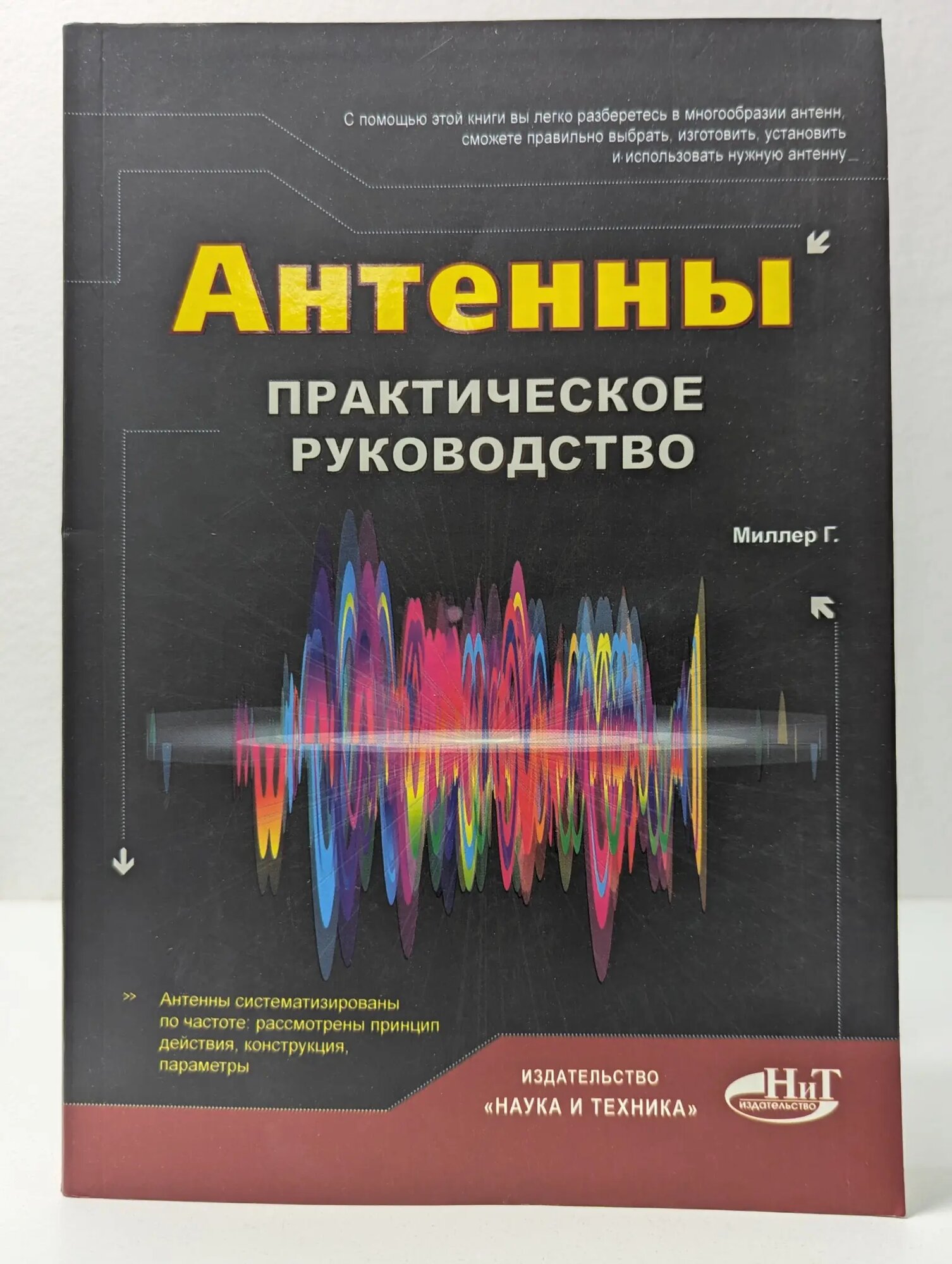 Антенны. Практическое руководство Миллер Генри 2012