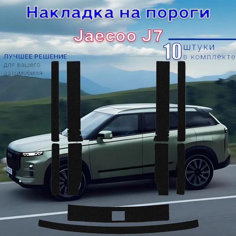 Накладка на автомобиль на пороги, 10 шт.