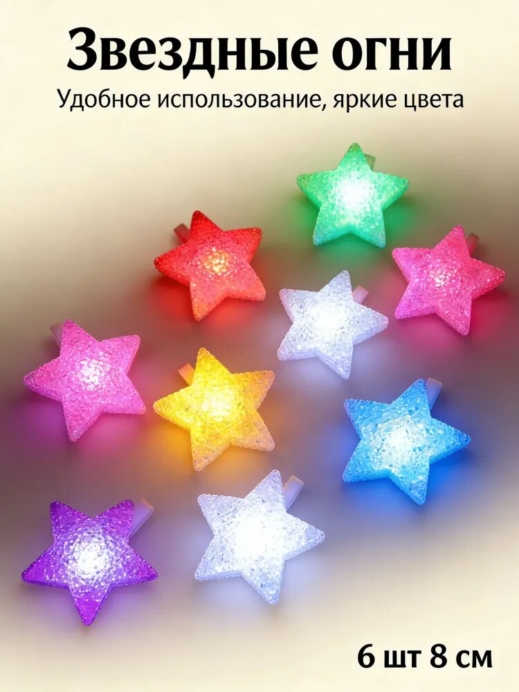 (1 упаковка из 6 штук) Светящиеся звездочки на запястье (новые)-Красочный свет ; светящиеся звезды на резинке