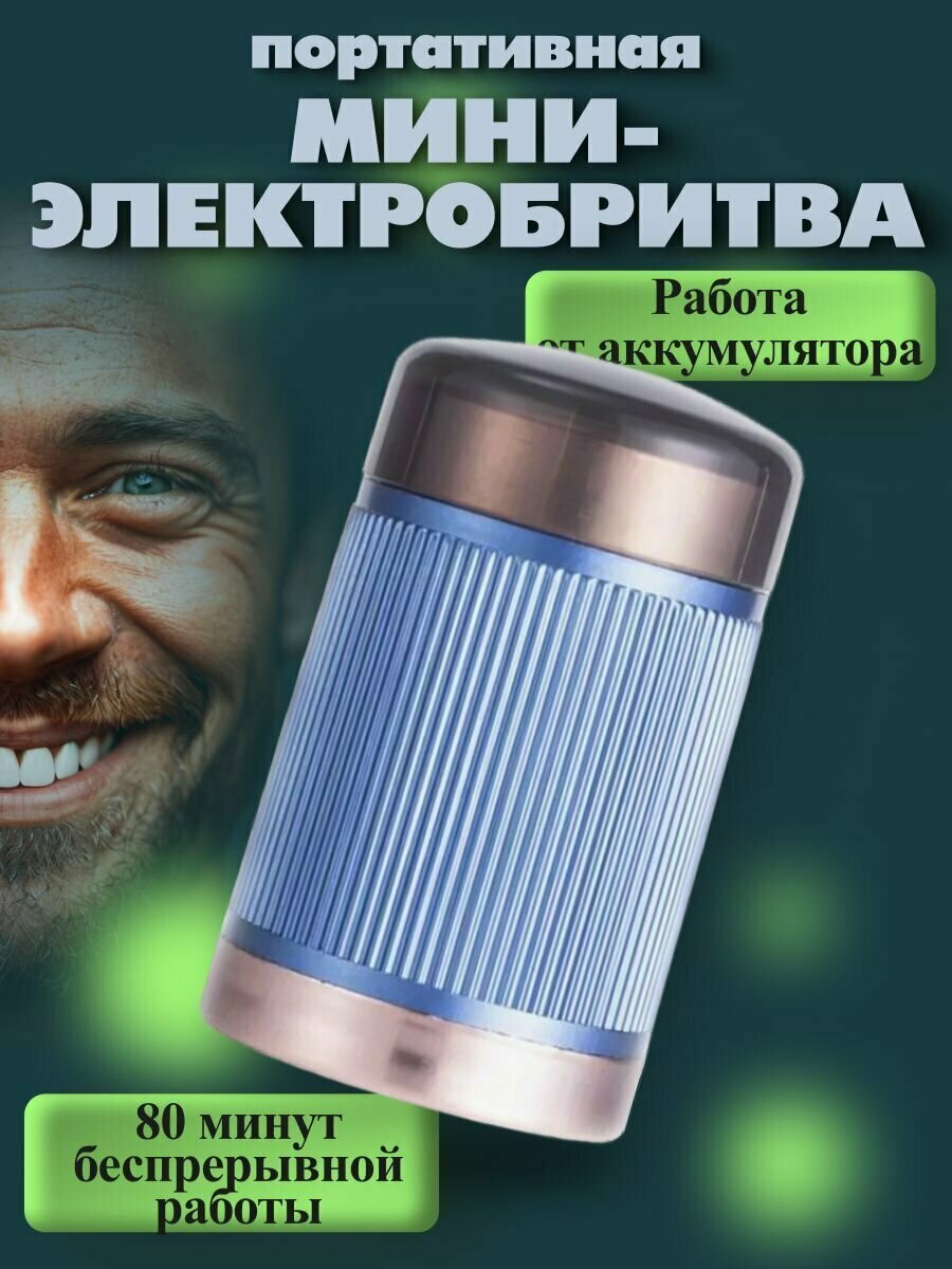 Мини электробритва с аккумулятором, портативная Portable Shaver, голубая