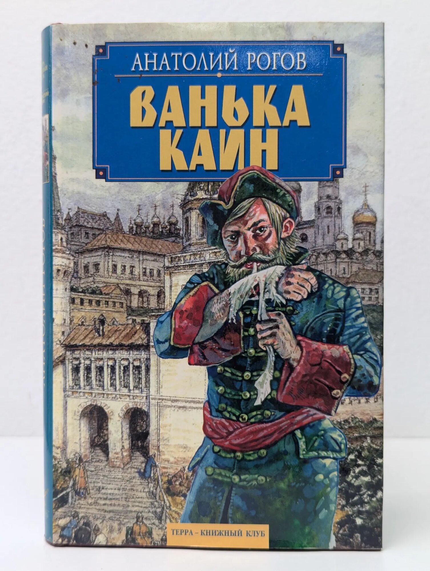 Отечество. Ванька Каин Рогов Анатолий Петрович 2003