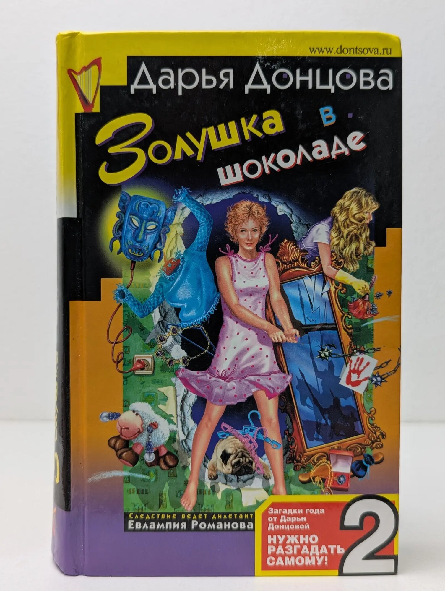 Иронический детектив. Золушка в шоколаде Донцова Дарья Аркадьевна 2007