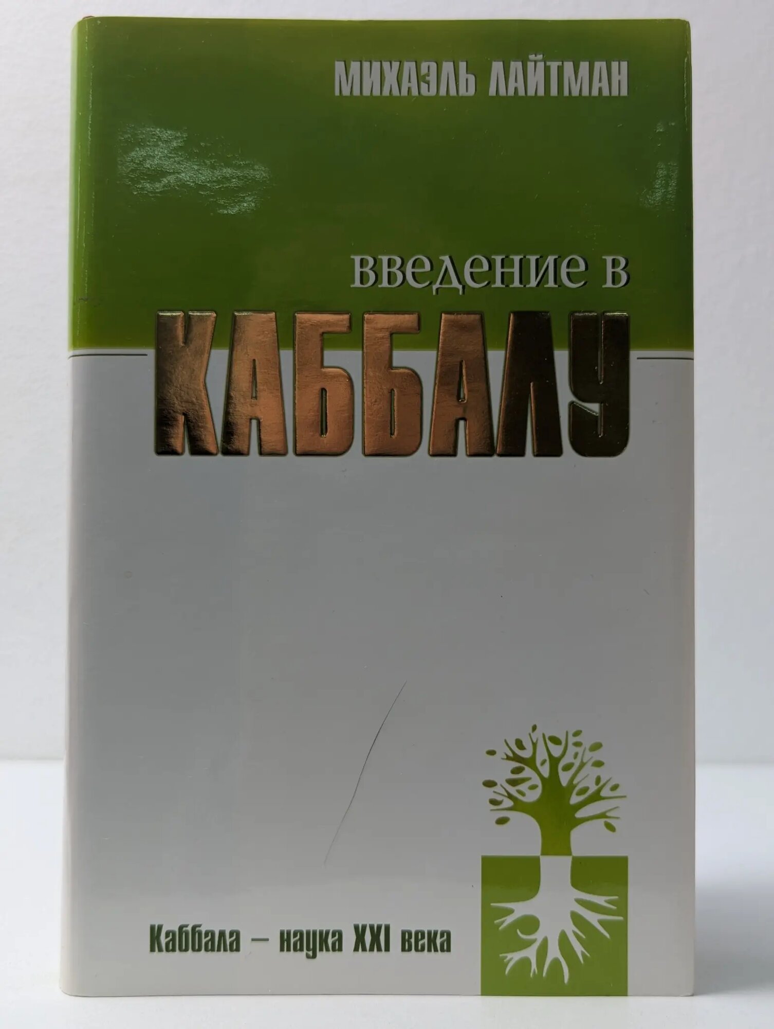 Каббала - наука XXI века. Введение в Каббалу Лайтман Михаэль 2006