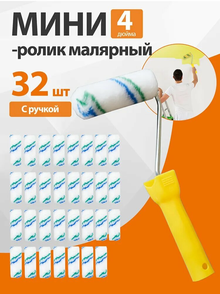 4 дюйма Мини валик малярный для краски 32 шт. и ручка