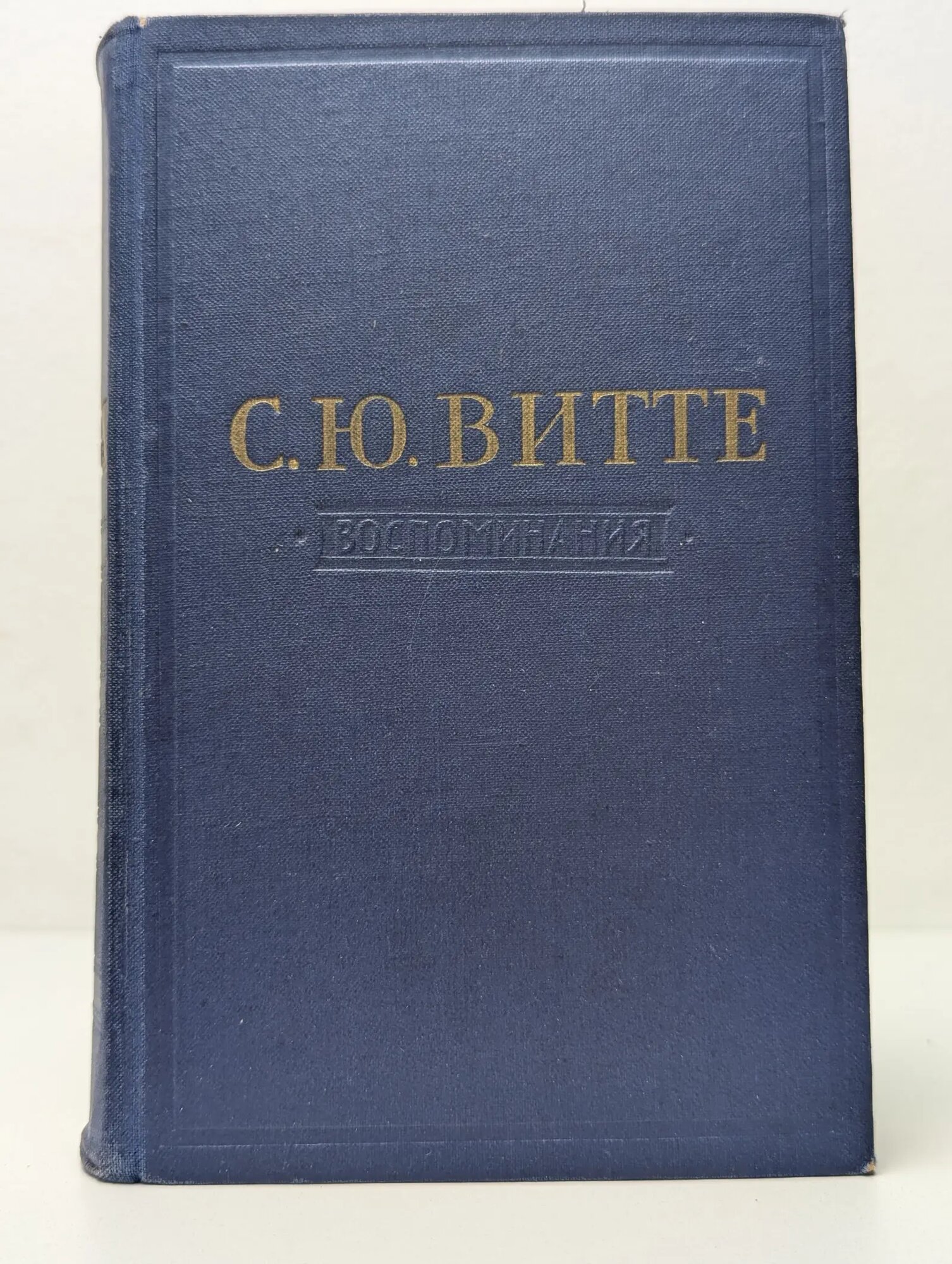 С. Ю. Витте. Воспоминания. Том 2 Витте Сергей Юльевич 1960