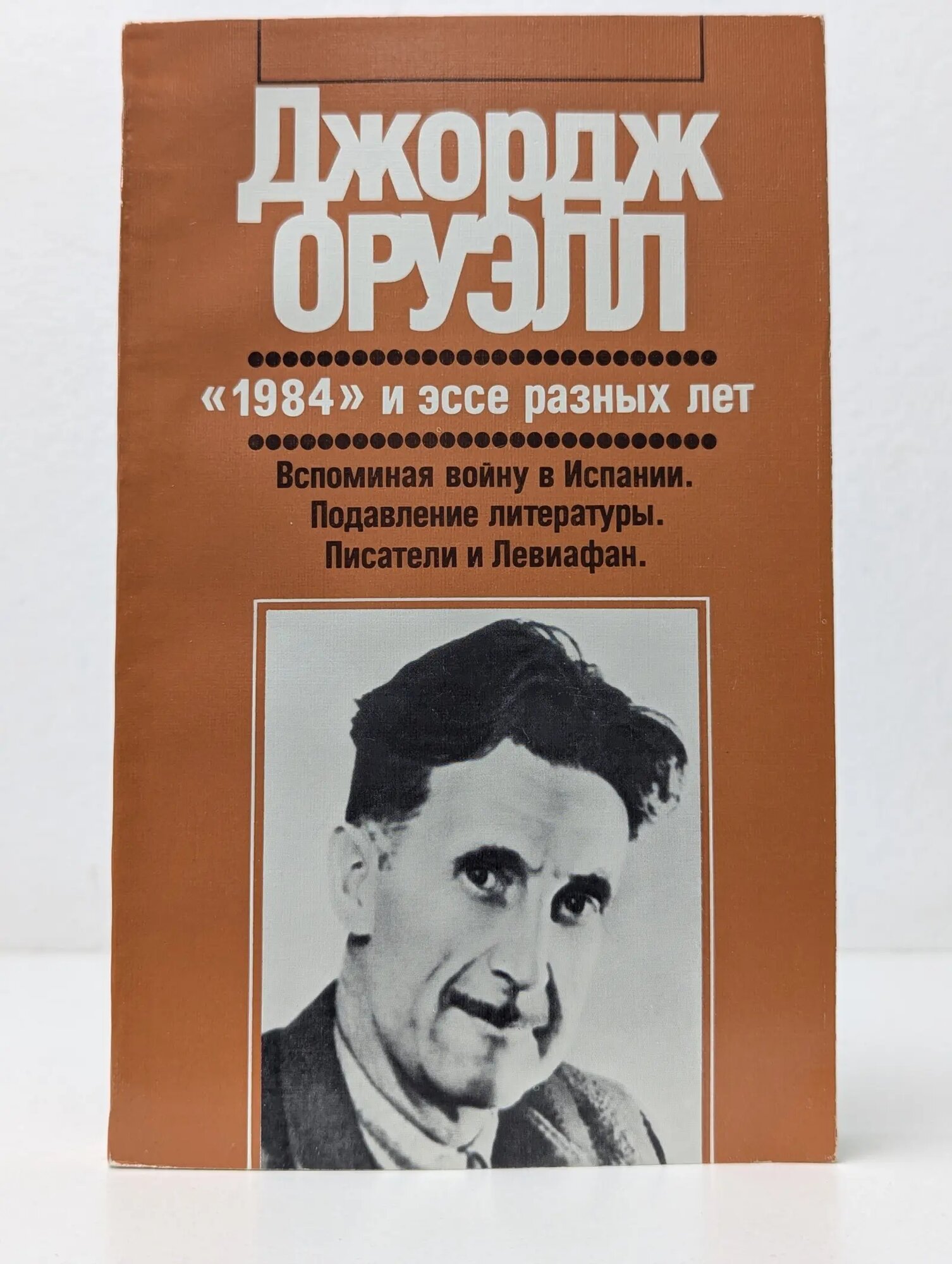 Зарубежная художественная публицистика и документальная проза. 1984 и эссе разных лет Оруэлл Джордж 1989
