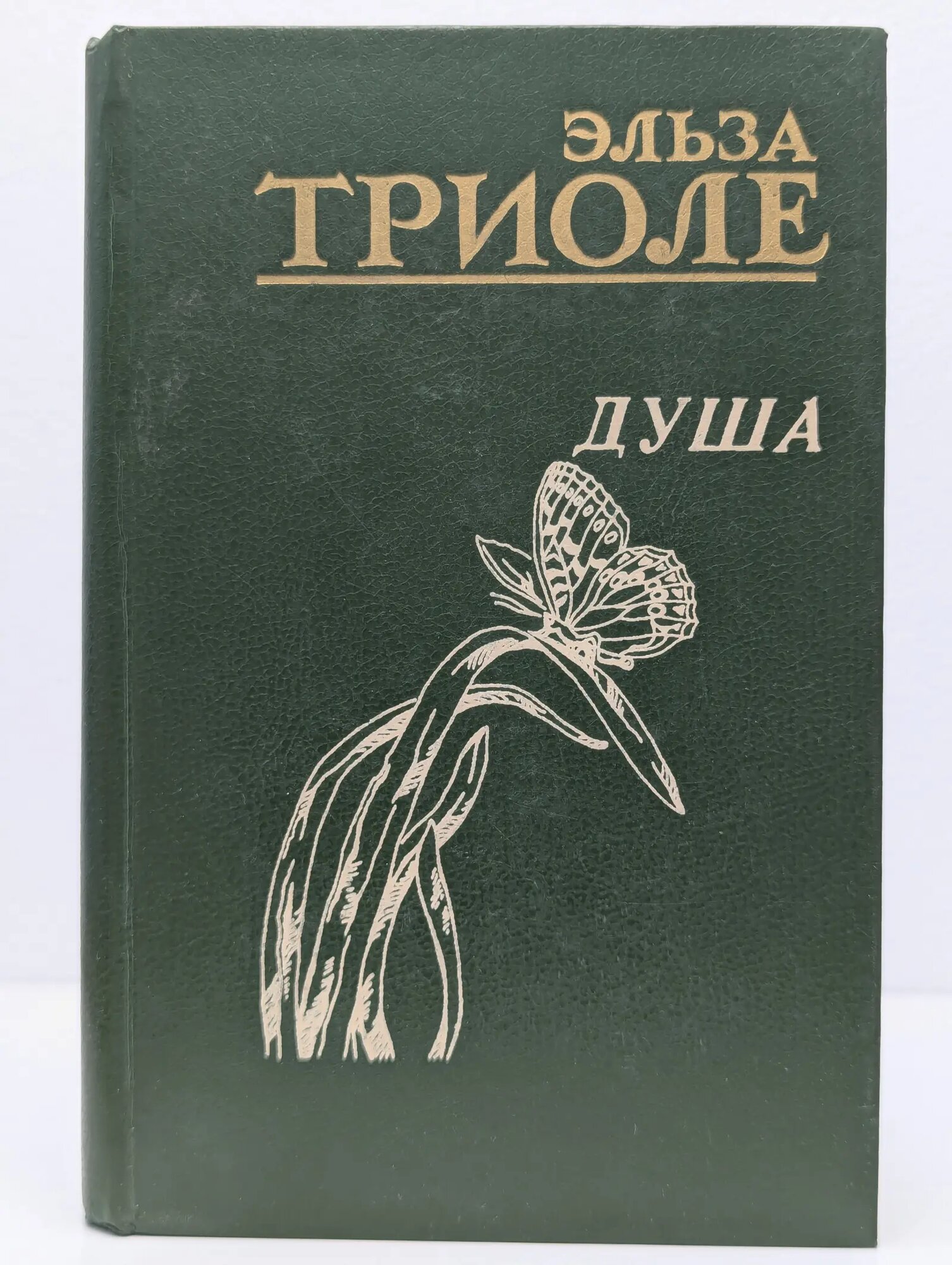 Душа Триоле Эльза 1993