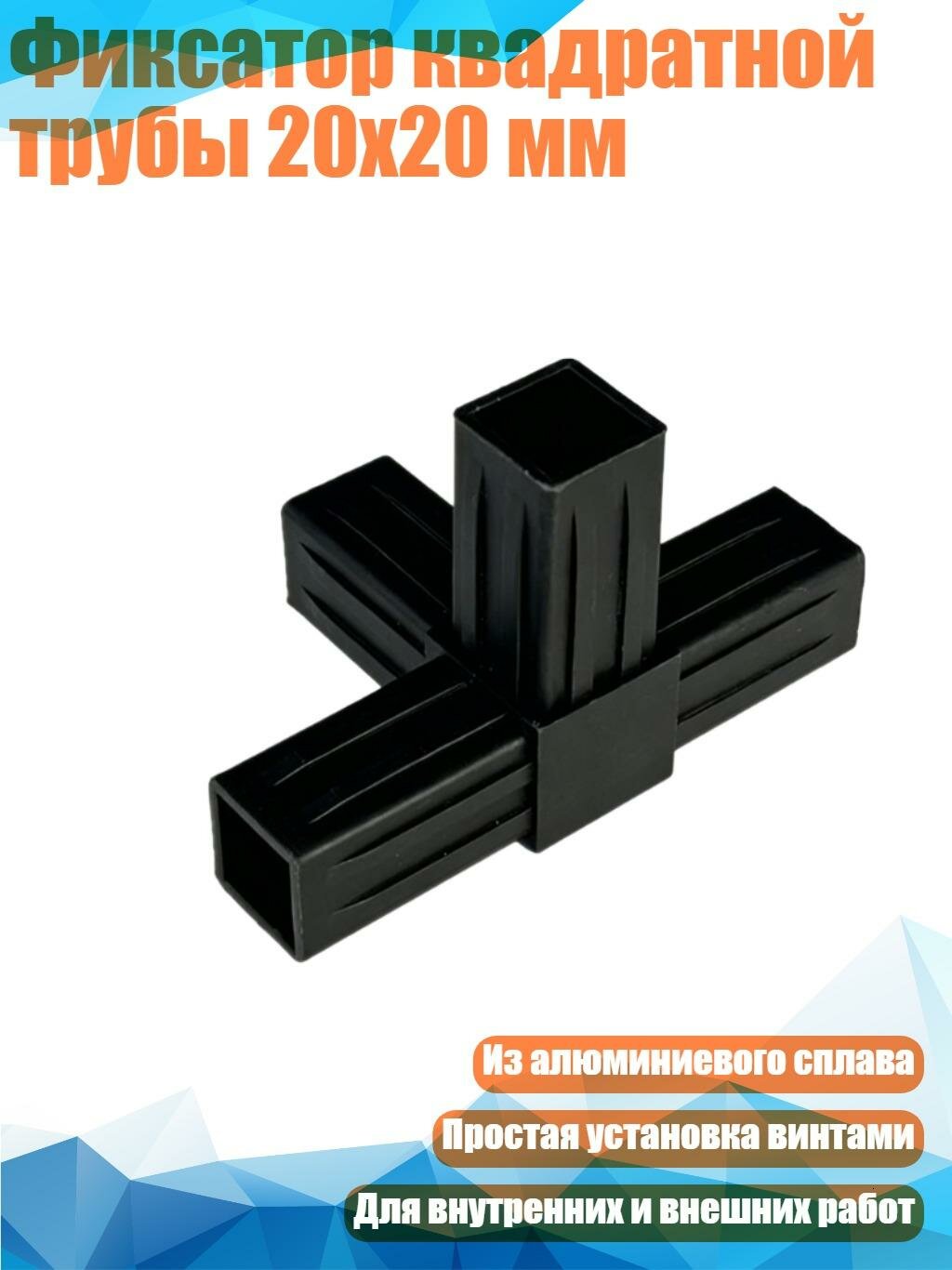 Фиксатор квадратной трубы 20x20 мм, 20x20 4 направления